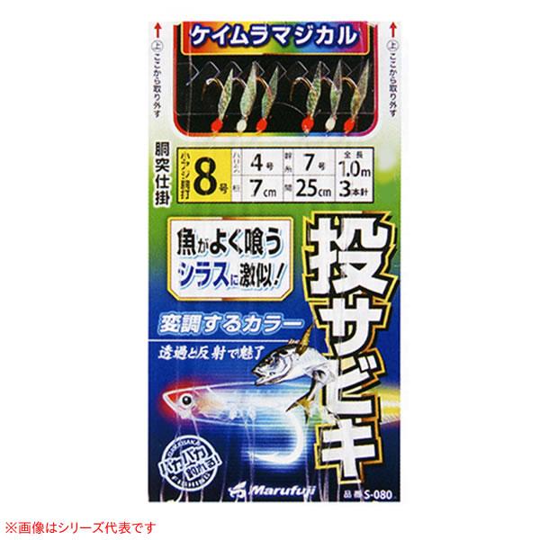 まるふじ 投サビキケイムラM S-080 (サビキ仕掛け・ジグサビキ)■全長：1.0m■鈎(ハリス)：6号(2号)・7号(3号)・8号(4号)・9号(5号)■使用鈎：小アジ銅打白金針≪まるふじ サビキ 投げサビキ≫