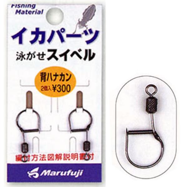 まるふじ イカパーツ泳がせスイベル背カン IKA-14 (アオリイカ仕掛)■入り数：2個入≪まるふじ アオリイカ仕掛≫