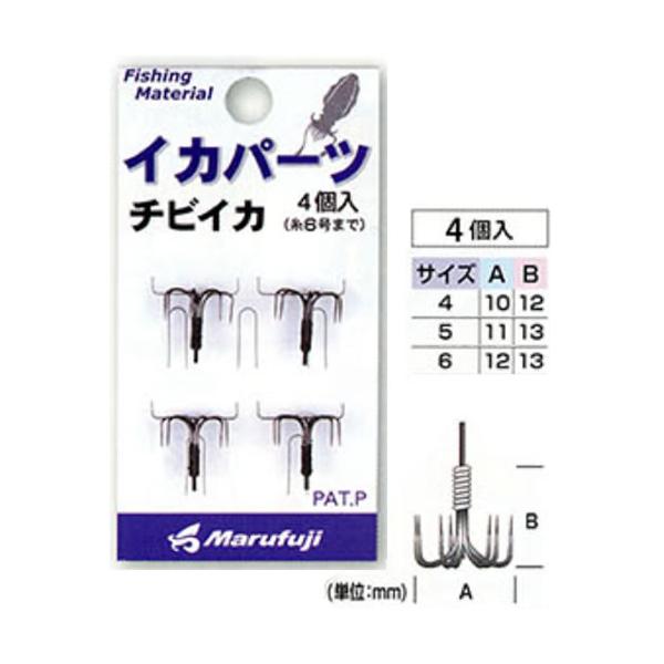 まるふじ イカパーツチビイカ IKA-51 (ヒイカ針)■入り数：4個入■適合ライン6号迄≪まるふじ ヒイカ針≫