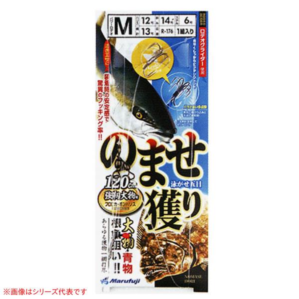 まるふじ のませ獲り強靭大物用 R-176 (海水仕掛け)■ハリス：10号(M)・12号(M)■使用鈎：パワーロデオ≪まるふじ 海水仕掛け≫