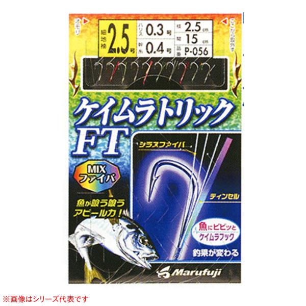まるふじ ケイムラトリックFT MIXファイバ P-056 (サビキ仕掛け・ジグサビキ)■全長：175cm■鈎(ハリス)：2.5号(0.3号)・3号(0.4号)・3.5号(0.6号)・4号(0.6号)・5号(0.8号)・6号(1号)■使用鈎...