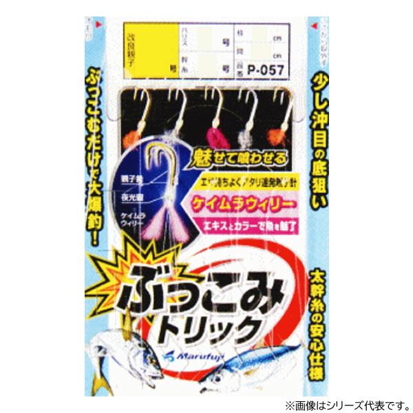 まるふじ ぶっこみトリック P-057 (サビキ仕掛け 釣り)■全長：1.0m■入数：5本針1組入※内容量・パッケージ等の仕様は、予告なく変更になります。悪しからずご了承下さい。≪まるふじ サビキ仕掛け 釣り≫