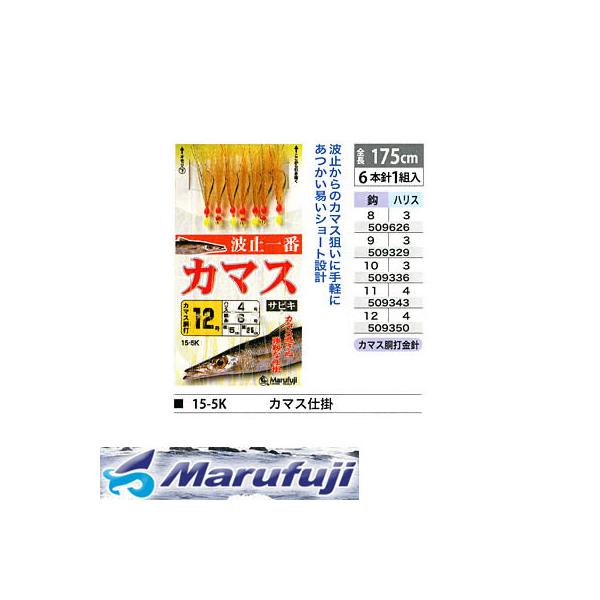 まるふじ 波止一番 カマス仕掛 15-5K (サビキ仕掛)■全長：175cm■入数：6本針1組入≪まるふじ サビキ仕掛≫