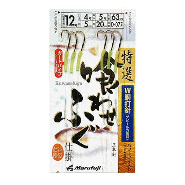 まるふじ 喰わせふぐ仕掛 3本針 D-077 (胴突仕掛け)■鈎(ハリス)：12号(4号)・13号(4号)■使用鈎：丸海津W銅打白金針≪まるふじ 胴突仕掛け≫