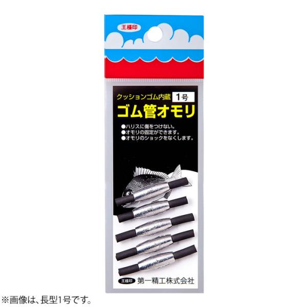 第一精工 ゴム管オモリ長型 (オモリ)■長型≪第一精工 オモリ≫
