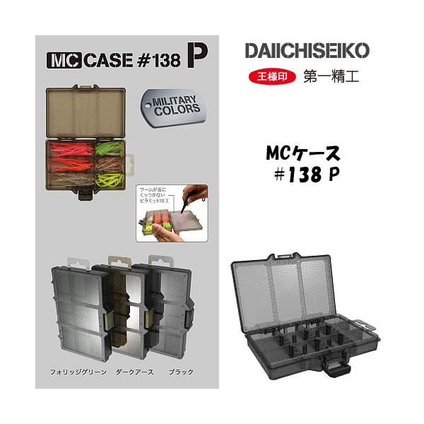 MCケース #138 P■内寸：138×84×19mm■外寸：146×103×25mm■素材：ポリプロピレン《第一精工 ケース》●ワームがフタにくっつかないピラミッド加工。● 3〜18区画にできる仕切板付きワームケース。