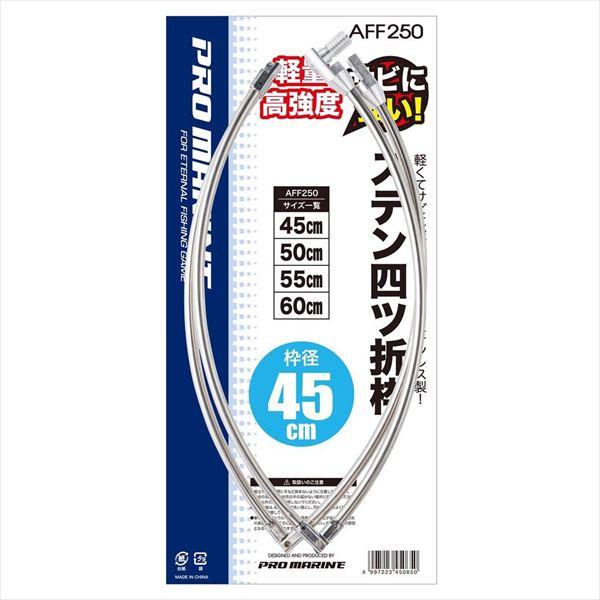 プロマリン プロマリン ステン四ツ折枠　45cm AFF250 (玉枠　枠)■規格：45cm■自重：160g■材質：ステンレス■生産国：中国≪プロマリン プロマリン 玉枠　枠≫
