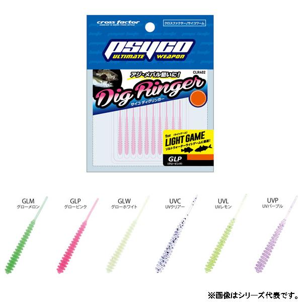 浜田商会 サイコ ディグリンガー 1.5inch CLR402-15 (ソルトワーム 海釣り)■入数：10※内容量・パッケージ等の仕様は、予告なく変更になります。悪しからずご了承下さい。≪浜田商会 ソルトワーム 海釣り≫