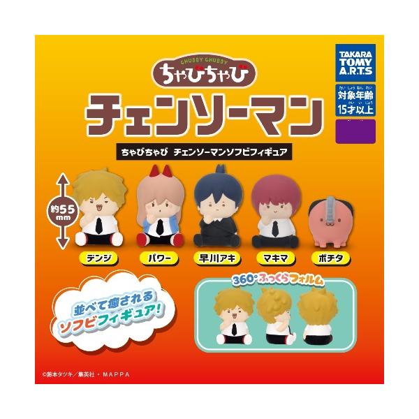 ぽっちゃりとした顔やフォルムが印象的なデフォメルシリーズ「ちゃびちゃび」からアニメ『チェンソーマン』のキャラクターが、かわいらしいソフビフィギュアになって登場です。コロンとボリューム感のあるサイズに注目！360度ふっくらフォルム。並べて癒さ...