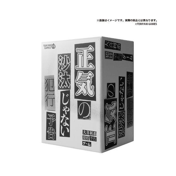 バラバラに刻まれた単語をつないで、狂気とユーモアに満ちた犯行予告をつくれ!!大喜利系犯行予告ゲーム『正気の沙汰じゃない犯行予告』●内容物説明書1部／基本カード96枚／単語カード【A・B】各90枚／チップ15枚商品の不具合等はメーカーへお問い...