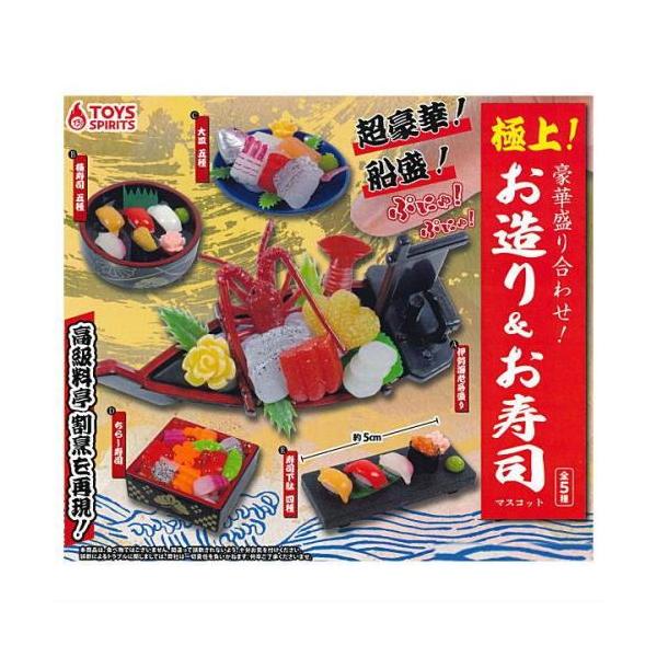 高級料亭割烹を再現！豪華盛り合わせ海鮮マスコットが登場。お刺身部分はぷにぷに触感♪伊勢海老舟盛り/桶寿司 五種/大皿 五種/ちらし寿司/寿司下駄 四種の全５種各１個のコンプリートセットです。※配送サイズを抑える為カプセルから取り出す場合がご...