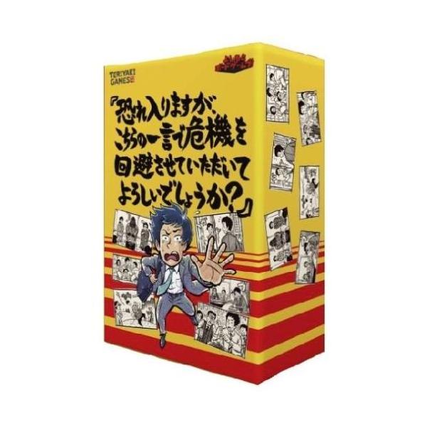 よしもとボードゲームブ！考案ボドゲがTERIYAKI GAMESより発売！いかなる時も正しい対応が求められる社会人。あなたはどんな一言で危機を回避しますか？ハチャメチャな状況に対しそれを乗り切る一言カードを出してベストアンサーに選ばれること...