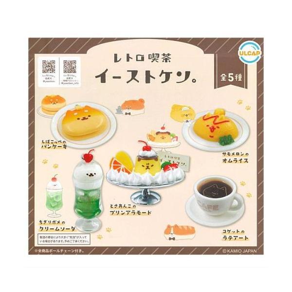 しばこっぺのパンケーキ/とさあんこのプリンアラモード/サモメロンのオムライス/ちぎりポメのクリームソーダ/コゲットのラテアートの全５種各１個のコンプリートセットです。※コゲットのラテアートのみボールチェーン付属しません。SIZE：全長約40...