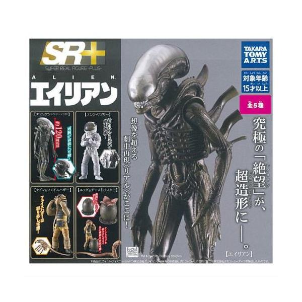 キャラクターの人体構造や体格を徹底研究して造形するガチャの「SR+」シリーズに、SFホラーの最高峰『エイリアン』が仲間入り。ガチャの枠を超えた圧倒的なスケールとクオリティに加え、彩色も劇中資料をベースに再現しています。本体サイズ（組み立て時...