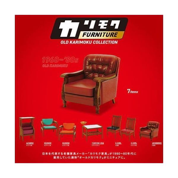 日本を代表する老舗家具メーカー「カリモク家具」が1960〜80年代に販売していた通称「オールドカリモク」がミニチュアに。単品バラ７種類の中からランダムで１種となります。ブラインドボックスの為中身の確認は出来ません。種類指定不可となります。ラ...
