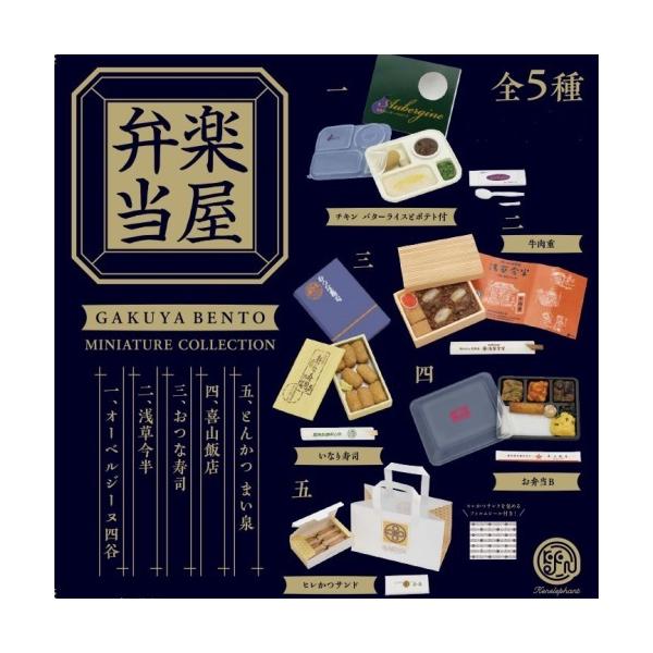 全５種各１個のコンプリートセットとなります。ラインナップ：オーベルジーヌ四谷/チキン バターライスとポテト付浅草今半/牛肉重おつな寿司/いなり寿司喜山飯店/お弁当Bとんかつ まい泉/ヒレかつサンド単品BOXサイズ:約50mm×50mm×10...