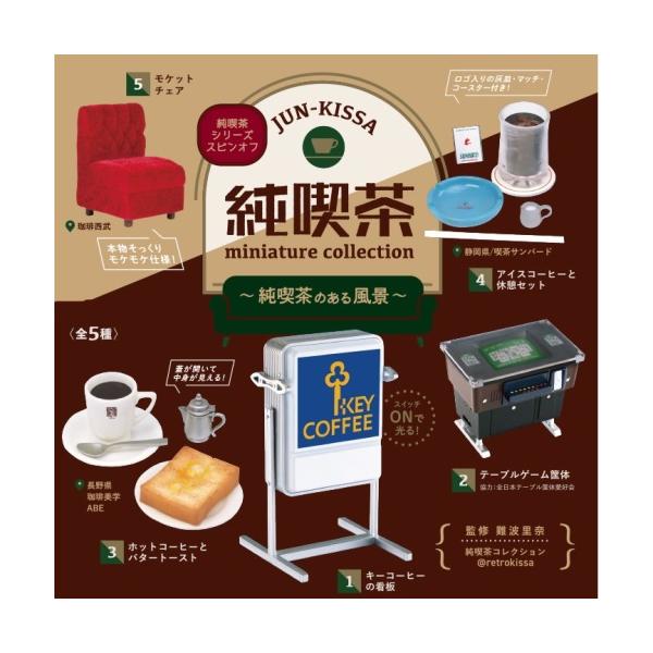 SNSで大人気「純喫茶ミニチュアコレクション」スピンオフ〜純喫茶のある風景が登場！テーブルゲームやキーコーヒーの看板など純喫茶の情景がつまった全5種。１BOX12個入りセット。種類は全部で5種類。※12個入り1BOXで全ての種類が揃わない場...