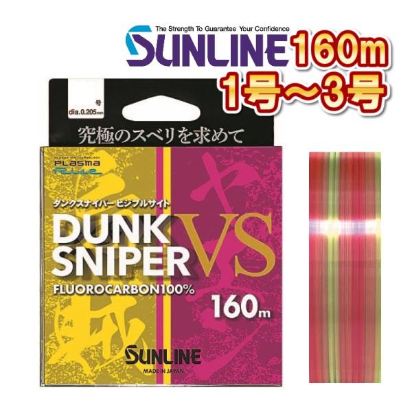 【発売日：2024年03月15日】SUNLINEダンクスナイパーVS（ビジブルサイト）究極のスベリを求めて素材：フロロカーボンラインカラー／巻量：イエロー＆ピンク／160ｍ物質の表面状態を自由自在に改質できるテクノロジー「プラズマライズ」に...