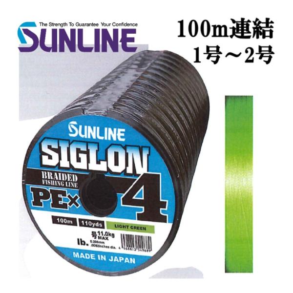 【発売日：2025年08月01日】SUNLINE サンラインシグロン PEx4 連結 (ライトグリーン)※最長1200mまで連結可能コストパフォーマンス 4本組 PE扱いやすい適度なハリとコシを実現させた「ＥＸ−ＰＥ」ラインです。 超高感度...