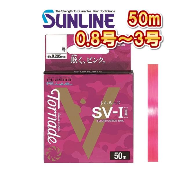 【発売日：2024年04月13日】SUNLINETornade　SV-1（エスブイ・ワン）素材：フロロカーボンラインカラー／巻量：マジカルピンク／50ｍ魚を欺く、ステルスピンク。魚からは見えにくい色の波長を解明し、緻密な研究データを基にサン...