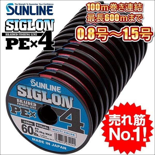 【発売日：2019年04月10日】SUNLINE サンライン 国産 船PEライン ルアーPEラインシグロン PEx4 連結 (5色ローテーション)※最長1200mまで連結可能(0.8号 1号 1.2号 1.5号は最長600ｍ）オールジャンル...