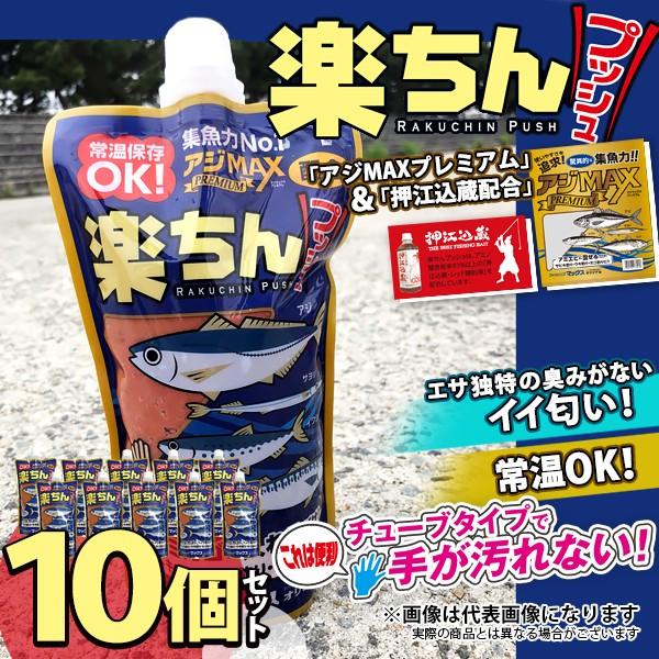 フィッシングマックスオリジナル お得な10個セット 楽ちんプッシュ 常温アミエビ アジMAXプレミアム＋押江込蔵・レッド爆釣液配合　フィッシングマックスオリジナル餌