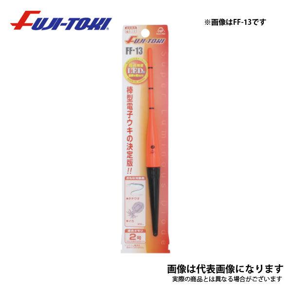 冨士灯器 超高輝度電気ウキ FF-12〜15　棒型電気ウキの決定版