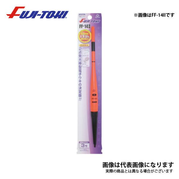 冨士灯器 超高輝度電気ウキ FF-12 II〜15 II　2点発光の棒型電気ウキの決定版