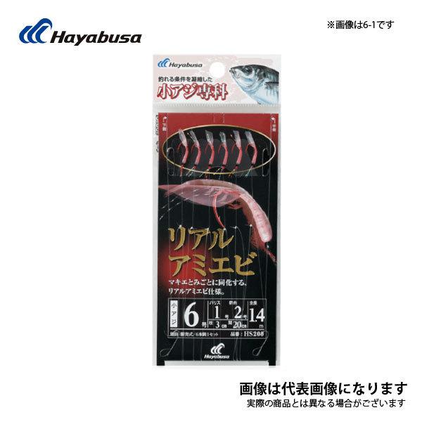 ハヤブサ 小アジ専科 リアルアミエビ HS200　釣れる条件を凝縮した堤防サビキ「小アジ専科」シリーズ