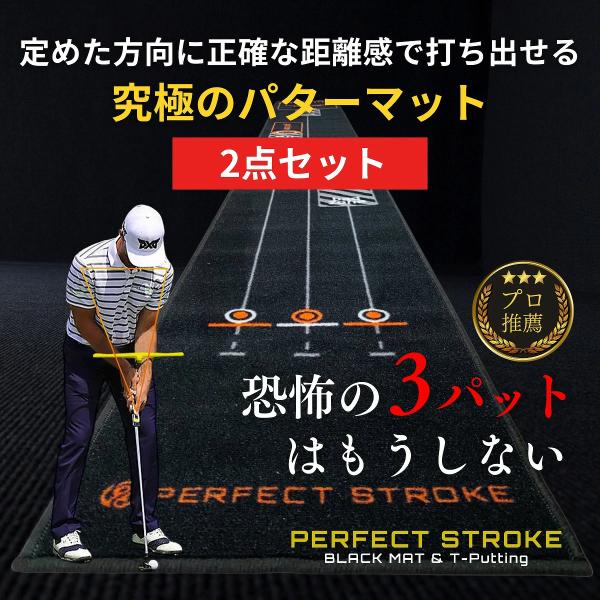 定めた方向に正確な距離感で打ち出せる、究極のパターマット2点セット（ブラックマット・ティーパッティング）自宅練習だけ！たった1ヶ月の練習で平均パット数が5打減った魔法のようなパターマットセットゴルファーやツアープロコーチの間でも続々話題にな...