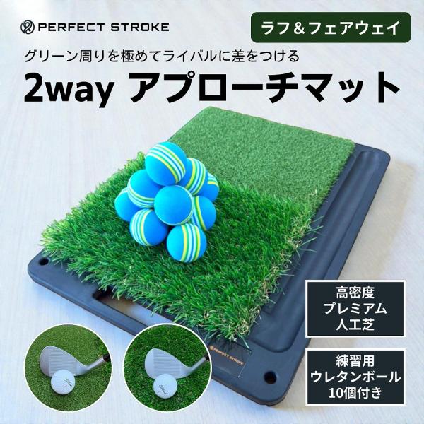 本格ラフ＆フェアウェイ再現の2wayアプローチマット。ラフ、フェアウェイの打ち分けを自宅で練習！フェアウェイ部分は16mmの高密度プレミアム人工芝、そしてリアルを極めた30mmの本格ラフでリアルなショット感覚を吸収。持ち手が付いているのでマ...