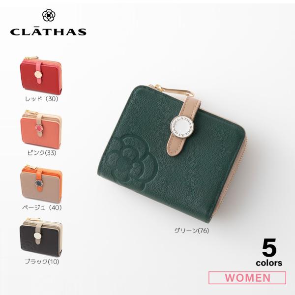 服を選ばない優しい表情のウォレットはおそろいのバッグと合わせてお持ちいただきたいアイテムです。小銭入れはマチがあるので、取り出しやすい仕様です。【クレイサス/CLATHAS】【カラーバリエーション】ピンク(33)　　　　　　　　　　　　グリ...