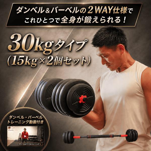 フィットネスジム運営会社が監修の2WAY可変式ダンベルです！・ダンベル＆バーベルの2WAY仕様で全身トレーニングが可能！・動画を見ながら真似るだけで効率的に筋力UP！ダンベル＆バーベルそれぞれのトレーニング動画をプレゼント。　・プレートを安...