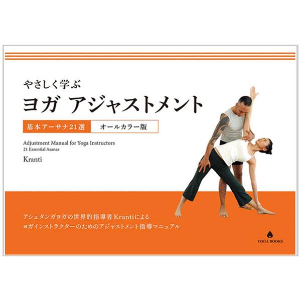 Adjustment Manual for Yoga Instructors  ＜日本初の実践的なYOGAアジャストメントに関する専門書＞          基本となる21のアーサナの指導方法について詳細に記されており、ヨガインストラクター...