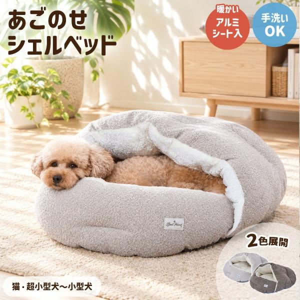 ベッドの中に潜り込めるシェルベッド。気持ちのいいふわふわ生地に包まれてあたたかい。アルミシート入りで熱を逃がさずあたたかい。コード通し穴がついているから、ペット用ヒーターと合わせても使える。底面にはすべり止め付き。サイズ 約 幅：51×奥行...