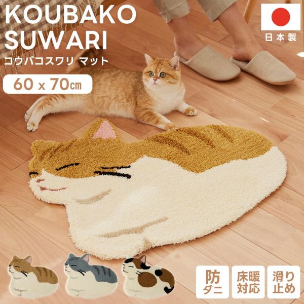 香箱座りをマットにデザインしました。ころんとまとまったポーズとリラックスした表情がポイントです。サイズ　60×70cm組成　アクリル100%パイル長　18mm/12mm機能　防ダニ、すべり止め、耐熱加工生産国　日本製注意事項■商品の撮影には...