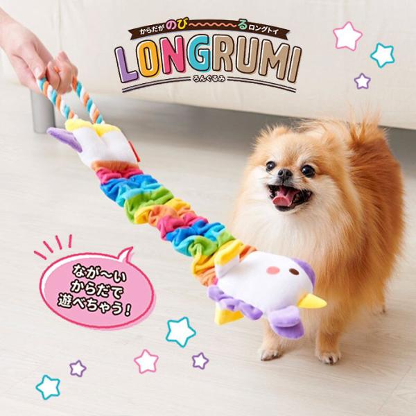 引っぱるとのび〜る最長62cm！ゴム入りのロングなおもちゃ！体はゴム入りで、引っぱりっこはもちろん、長い体をくねくね動かしても楽しい♪顔部分はピーピー笛入り＆足元はつかんで引っぱりやすいロープ付きです。種類で体の模様も違うので、お気に入りの...