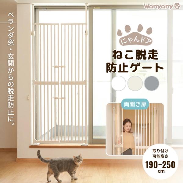 玄関や廊下、窓に設置できる猫用の脱走防止ゲート「にゃんドア」。190cmとジャンプしても飛び越えられない高さで安心です。■玄関や廊下に：玄関近くの廊下に設置することで玄関からの脱走防止にも使用できます。■ベランダに：窓を開けた際の猫の脱走を...