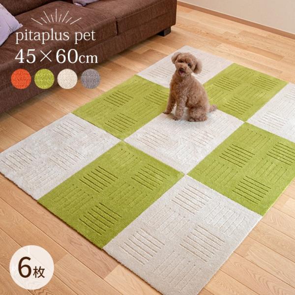 ※ブラウンはグレーに近いお色味です。 ふかふかパイルでピタッと吸着! ペットの足腰にも優しい並べて敷けるラグ。床にピタッと吸着する独自開発の裏面すべり止め加工。洗濯機で丸洗いできます。【商品詳細】●サイズ:約45cm×60cm(マットの厚さ...