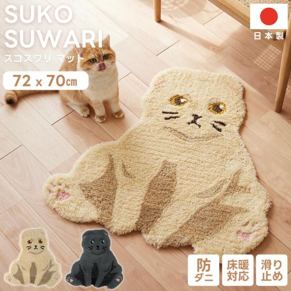 飼い主に人気のポーズ、スコ座りをマットにデザインしました。おじさんのように足を広げたポーズが特徴です。サイズ　72×70cm組成　アクリル100%パイル長　18mm/12mm機能　防ダニ、すべり止め、耐熱加工生産国　日本製注意事項■商品の撮...