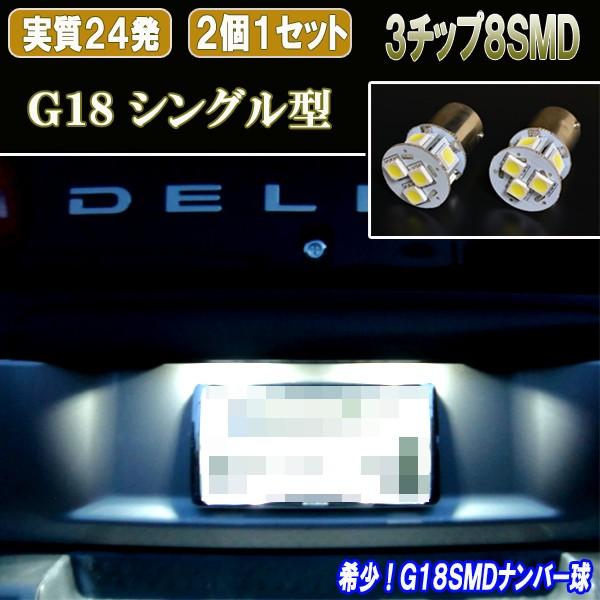★希少のG18 実質24発 LEDライセンスランプ！【適合車種】■デリカスペースギア (H6.5〜H18.12)　◆G18 無極性　◆DC12V車用　◆ホワイト　◆新品1セット2個こちらの電球、3チップのSMDチップが合計8個の実質24発L...