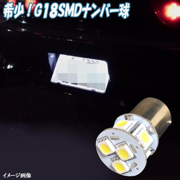 ★希少球 G18 口金型 LEDライセンスランプ！【適合車種】■ハイゼットトラック　S200P/S210P/S201P/S211P/S500P/S510P (H11.1〜H30.7)こちらの電球、3チップのSMDチップが合計8個の実質24発...
