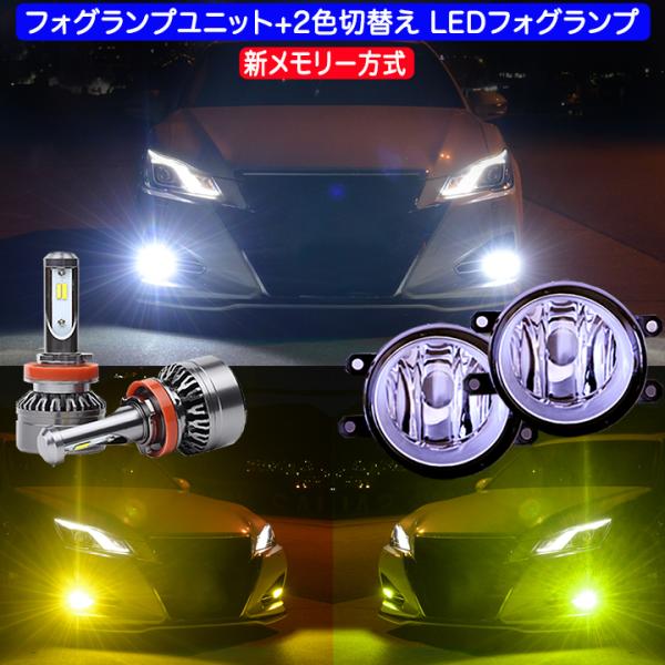 ★実績十分で安心 フォグランプユニット+2色切替えLEDフォグランプ！【適合車種】■クラウンマジェスタ　GWS214/AWS215 (H25.9〜H30.4) 210系マジェスタの純正フォグランプはLED一体型なのでバルブ交換ができませんこ...