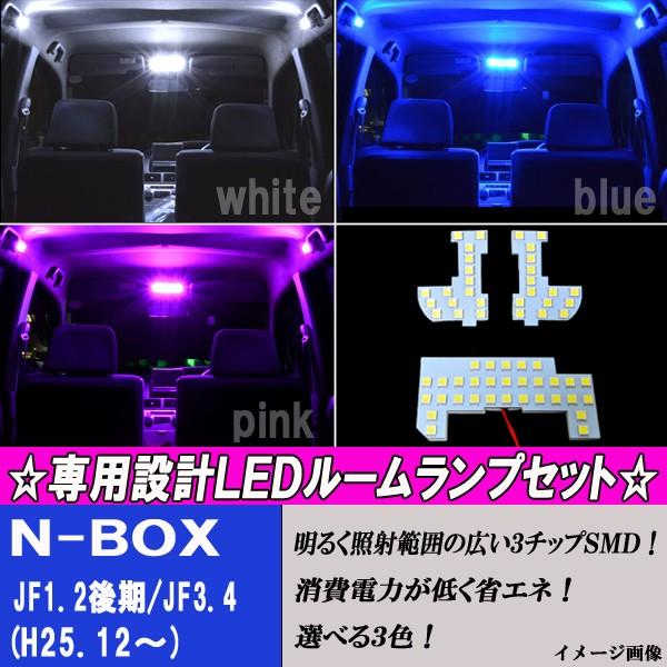 ★専用設計 選べる3色 LEDルームライト！【適合車種】■N-BOX JF1後期/JF2後期/JF3/JF4 (H25.12〜R5.9) ※JF3.4のNBOXカスタムは不可※JF1前期/JF2前期の純正球が樽型電球(T10×31mm)とは...