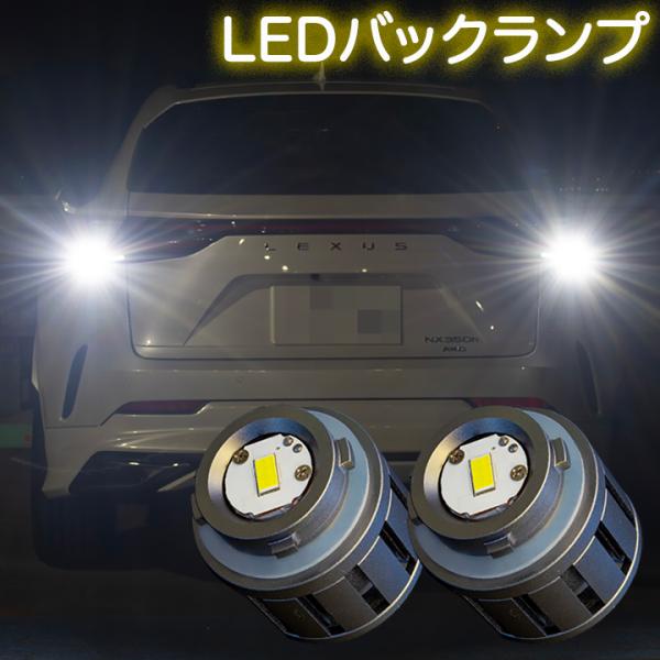 ★爆光 LEDバックランプ LW5B-Bタイプ 2個セット！【適合車種】■NX　AAZA2# / AAZH2# / TAZA25  (R3.11〜)こちらは純正の暗いバックランプと取付けに関してはポン付け交換ができるLEDバルブになります色...