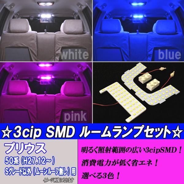 ★専用設計 選べる3色 LEDルームライト！【適合車種】■プリウス　50系 (H27.12〜) ※サンルーフ無し車用A/Aプレミアム/Aツーリングセレクション/Ａプレミアムツーリングセレクション/Ｓツーリングセレクション/Sセーフティプラス...