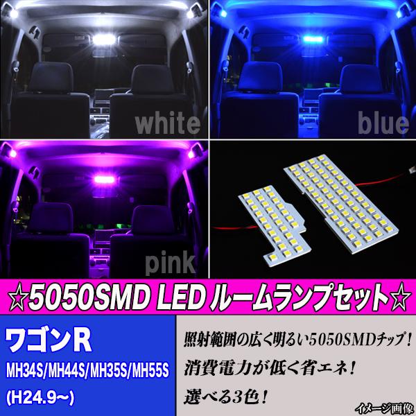★大好評 専用設計 3色から選べる LEDルームライト！【適合車種】■ワゴンＲ ワゴンRスティングレー　MH34S/MH44S/MH35S/MH55S (H24.9〜R4.7)高輝度5050の3cipSMDチップのLEDを2点合計81発のル...