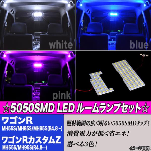 ★大好評 専用設計 3色から選べる LEDルームライト！【適合車種】■ワゴンＲ　MH85S/MH95S (R4.8〜)■ワゴンＲスティングレー　MH55S (R4.8〜)■ワゴンＲカスタムZ　MH55S/MH95S (R4.8〜)高輝度50...