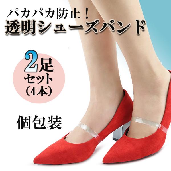 外出時のパンプス、ハイヒール。または　社交ダンス　フラメンコ、ダンスや舞台等お気に入りの靴なのに脱げやすくなって、困っていませんか？脱げ防止に！目立たない透明クリアのシューズバンド！【２足分セット/４本入】ワンサイズ*********※古く...