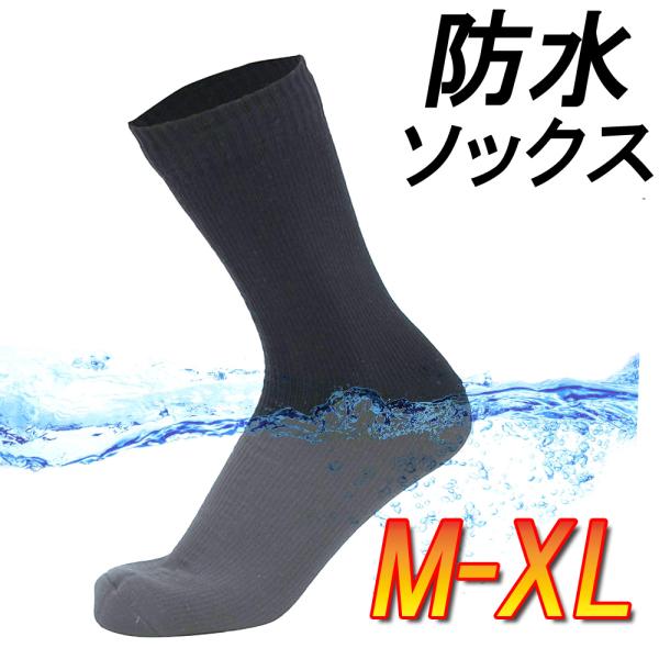 防水素材をはさみこんだ3層構造の防水ソックスです。雨や雪などで靴、長靴がぬれても、足は乾いたまま！通勤、通学、釣り、アウトドア活動、長時間の長靴作業など幅広いシーンでお使いになれます。◆Lサイズ　 26.5〜28.5cm◆XLサイズ　 28...